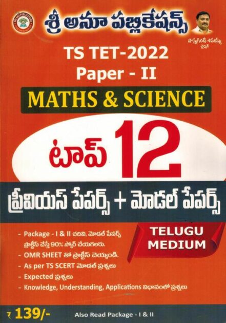 TS TET 2022 Paper II Maths and Science Top 12 Previous and Model Papers ...